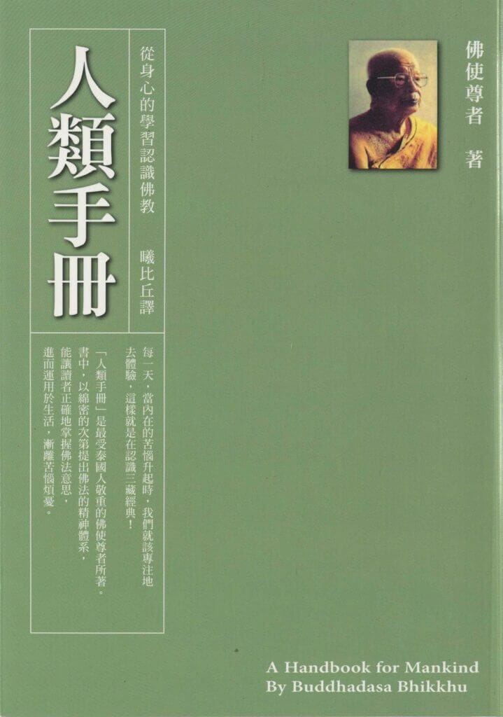 人類手冊 (Handbook For Mankind) - หอจดหมายเหตุพุทธทาส อินทปัญโญ